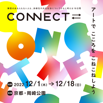 CONNECT⇄_について | CONNECT⇄_ アートで こころを こねこねしよう