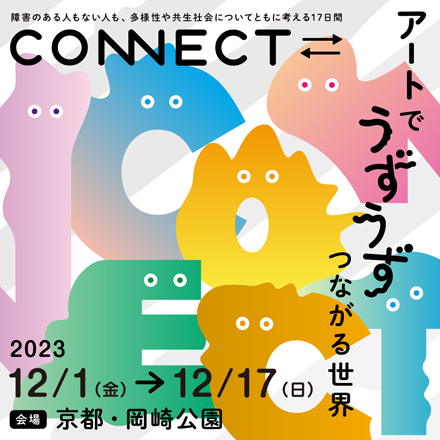CONNECT⇄_について | CONNECT⇄_ アートでうずうず つながる世界